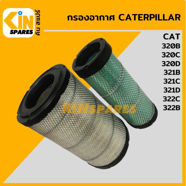 กรองอากาศ แคท CAT 320/321/322B C D [4013] อะไหล่KSอุปกรณ์รถขุด ...
