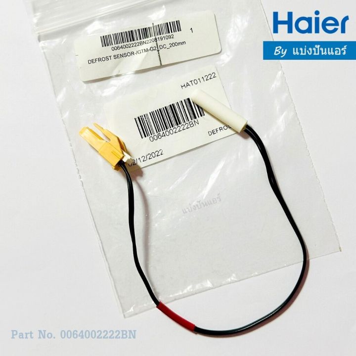 เซนเซอร์ตู้เย็นไฮเออร์ Haier Defrost ของแท้ Part No. 0064002222BN ...