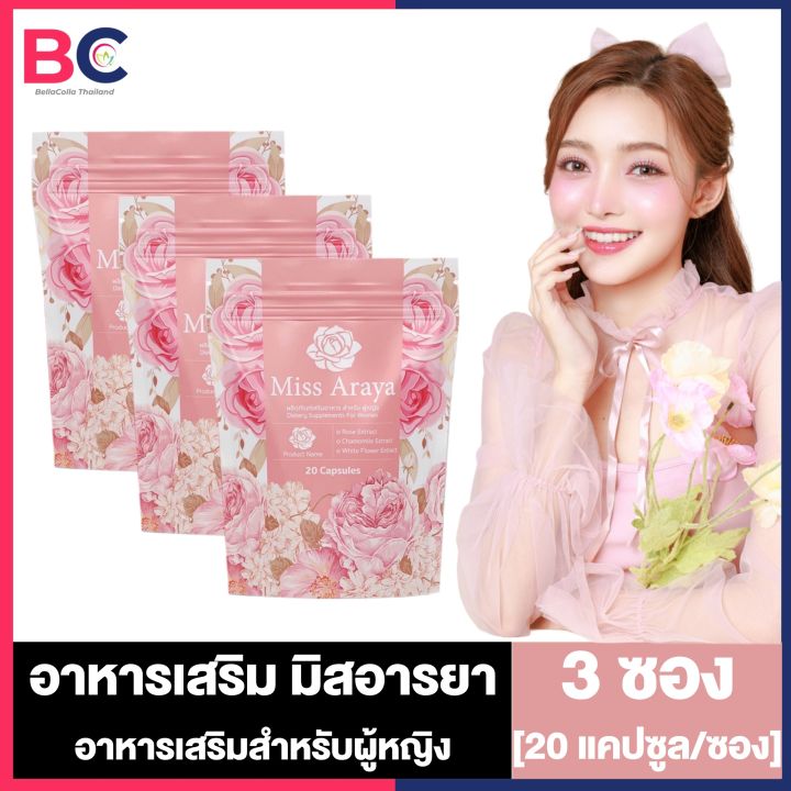 Miss Araya มิส อารยา อาหารเสริมสำหรับผู้หญิง [20 แคปซูล/ซอง] [3 ซอง] ดูแลภายใน กระชับ ลดกลิ่นอับ ...