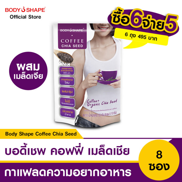 Body Shape Coffee + Organic Chia Seed กาแฟลดหิวอยู่ท้อง อิ่มนาน ดูแล ...