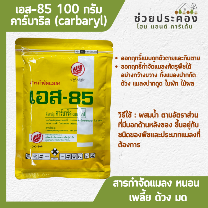 พร้อมส่ง เอส 85 S85 สารกำจัดแมลง หนอน เพลี้ย ดวง มด 100 กรัม | Lazada.co.th