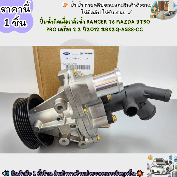 ปั้มน้ำติดเสื้อวาล์วน้ำ RANGER T6 MAZDA BT50 PRO เครื่อง 2.2 ปี2012 # ...