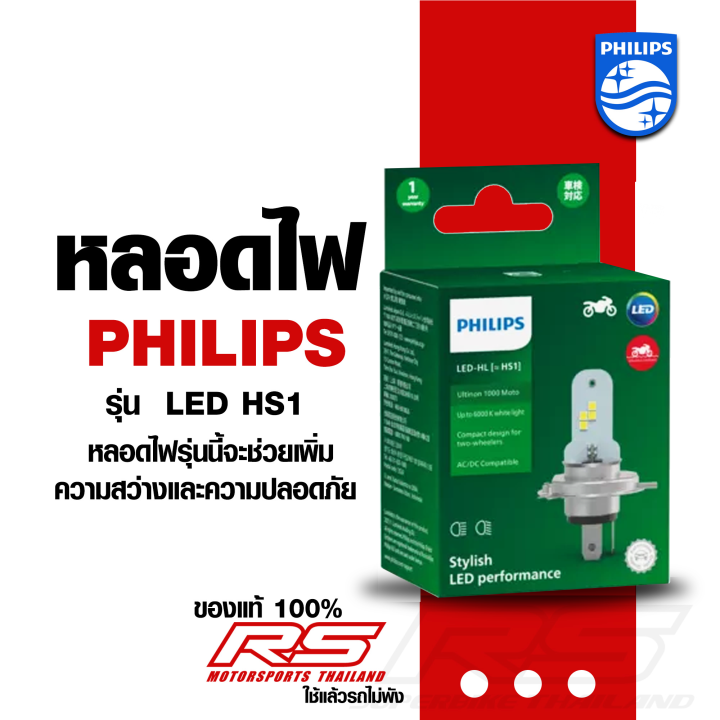 หลอดไฟหน้ามอเตอร์ไซค์ หลอดไฟหน้า PHILIPS LED HS1 6500K | Lazada.co.th