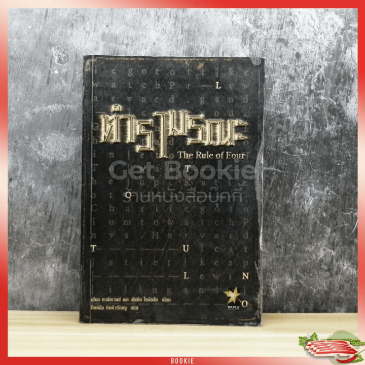 ตำรามรณะ The Rule of Four | Lazada.co.th