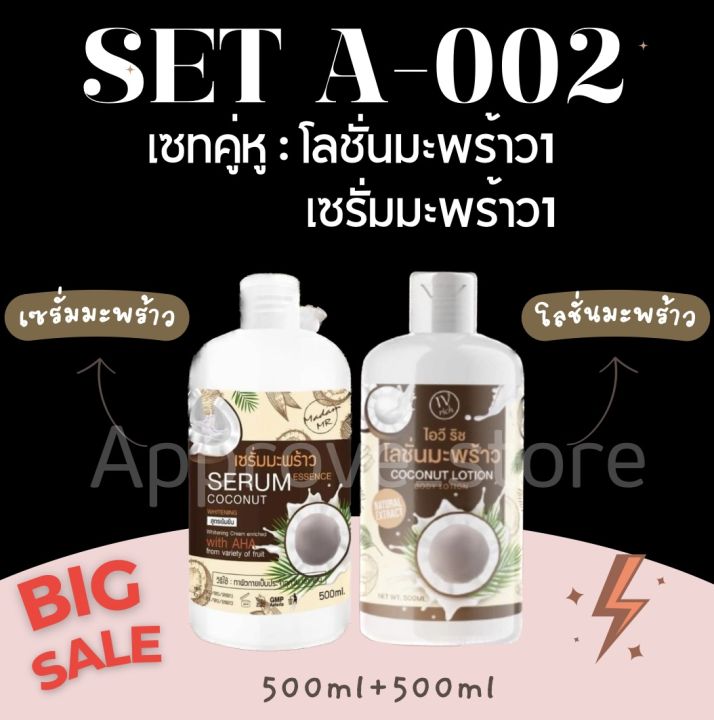 เซทจับคู่สุดคุ้ม 2ขวด 500ML X2 (โลชั่นมะพร้าว 1 ขวด+ เซรั่มมะพร้าว 1 ขวด ) เซทฟื้นฟูผิวกาย บำ ...