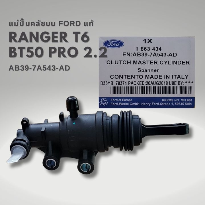 แม่ปั๊มครัชบน FORD T6 MAZDA BT50 Pro แท้ AB39-7A543-AD | Lazada.co.th