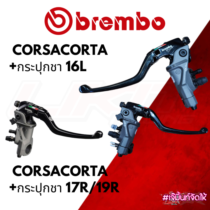 BREMBO ปั๊มบน 15/16/19 RCS CorsaCorta+กระปุกสีชา (made in italy) รับ ...