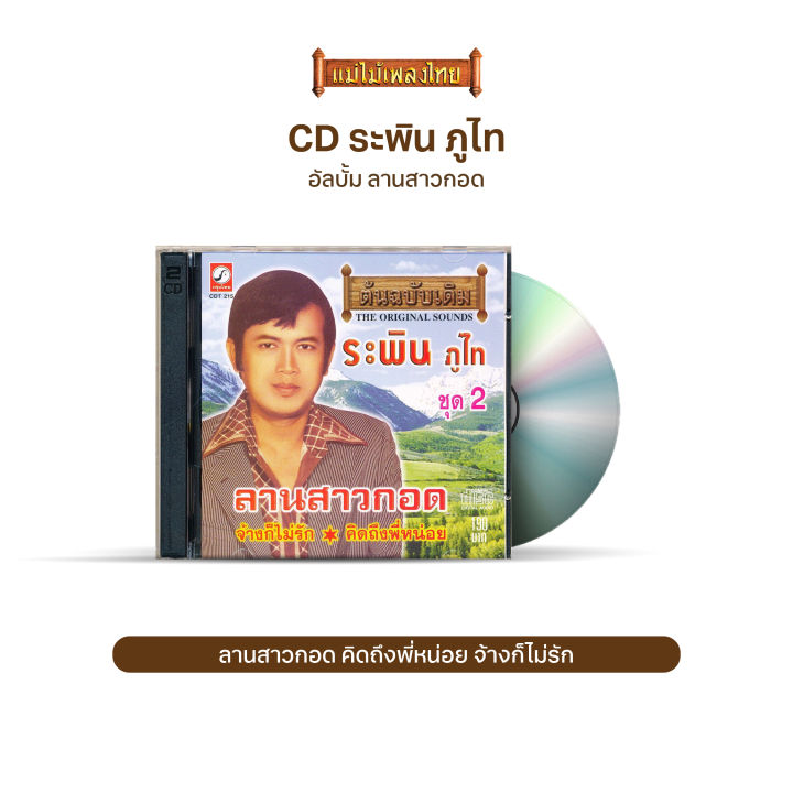CD ระพิน ภูไท (ชุด 2) อัลบั้ม ลานสาวกอด CDKT-1215 | Lazada.co.th