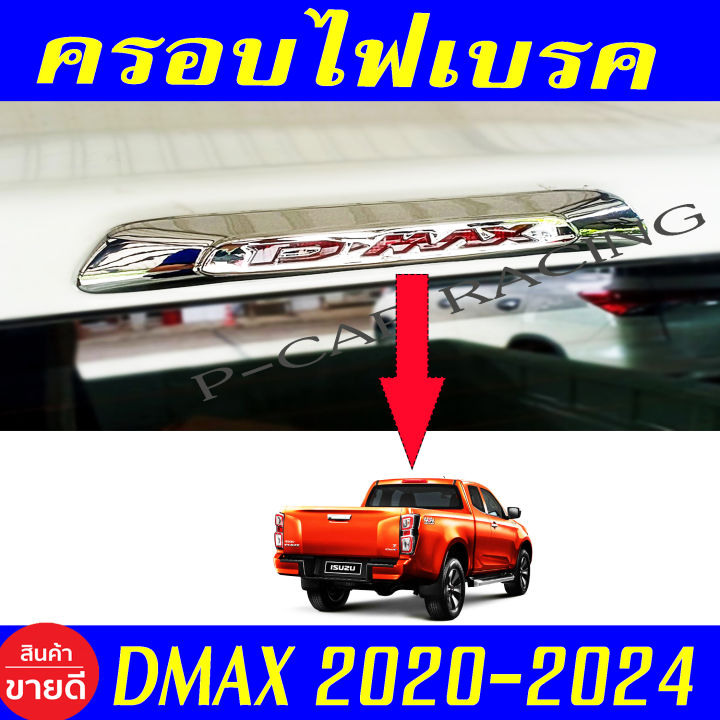 ครอบไฟเบรคท้าย ชุปโครเมี่ยม 1 ชิ้น อีซูซุ ดีแม็กซ์ Isuzu D Max Dmax 2020 2024 ใส่ร่วมกันได้ A