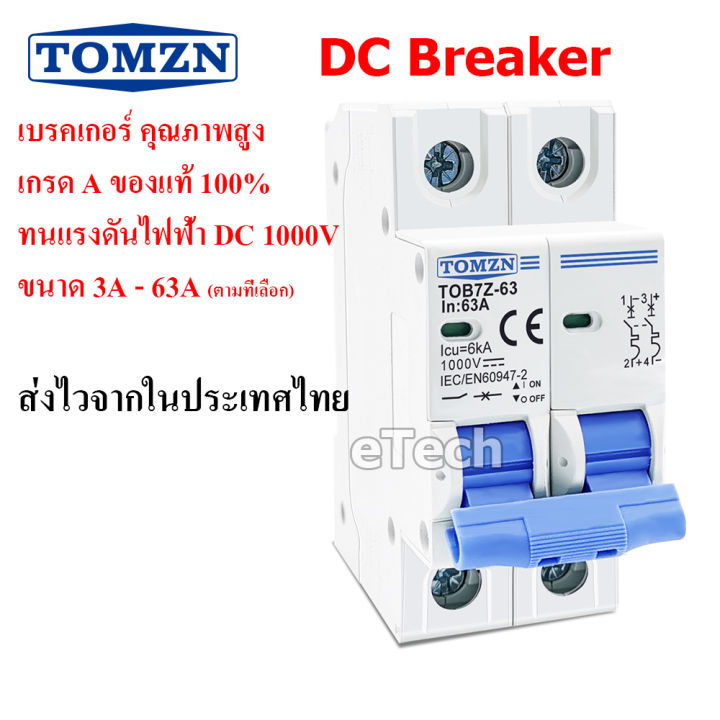TOMZN TOB7Z-63 2P 1000V DC Circuit Breaker เบรคเกอร์ เกรดA แบตเตอรี่ เมนเบรคเกอร์ EV PV Solar ...