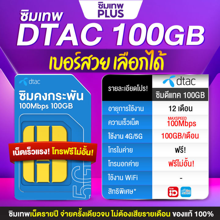 เบอร์สวย (ชุด 1) [ ซิมคงกระพัน 100Mbps ] Sim Dtac คงกระพัน โทรฟรีทุกค่าย ไม่อั้น ตลอด1ปี ซิมเน็ต ...