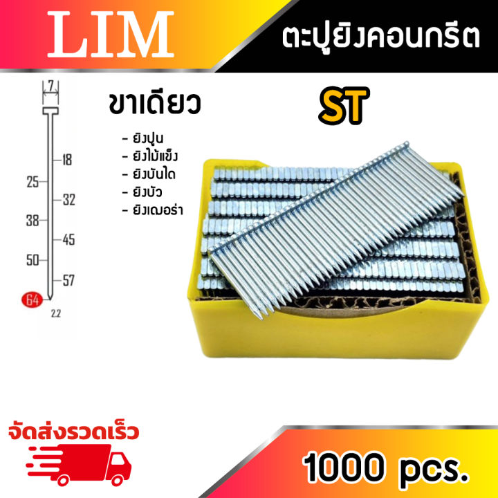 ตะปูยิงคอนกรีต ขาเดี่ยว รุ่น ST-18 / ST-25 / ST-32 / ST-38 / ST-45 / ST-50 / ST-57 / ST-64 (1000 ...