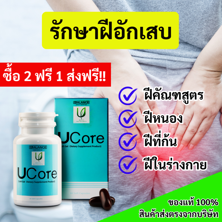 รักษาฝีอักเสบ ฝีหนอง ฝีคัณฑสูตร ฝีที่ก้น ฝีในร่างกาย ด้วย Ucore สมุนไพร 13 ชนิด ของแท้100% ส่ง ...