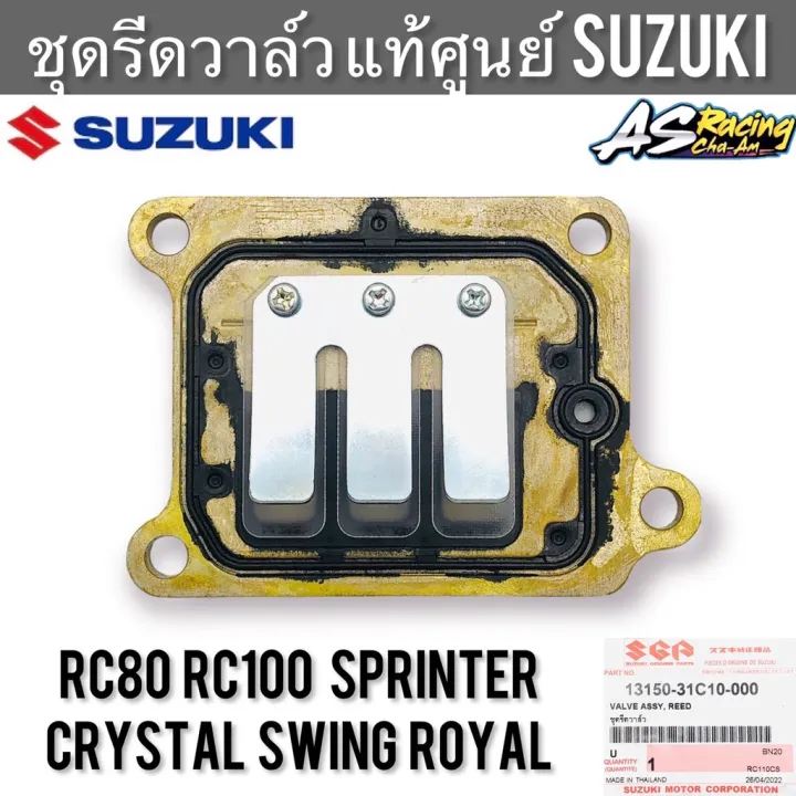 รถ ซูซูกิ ชุดรีดวาล์ว แท้ศูนย์ SUZUKI RC80 RC100 Sprinter Crystal Swing Royal อาซี สปิ้นเตอร์ ...