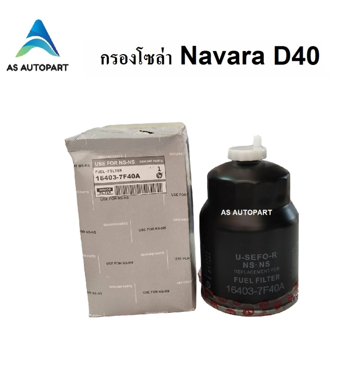 กรองโซล่า กรองเชื้อเพลิง Nissan Navara D40 นาวาร่า | Lazada.co.th