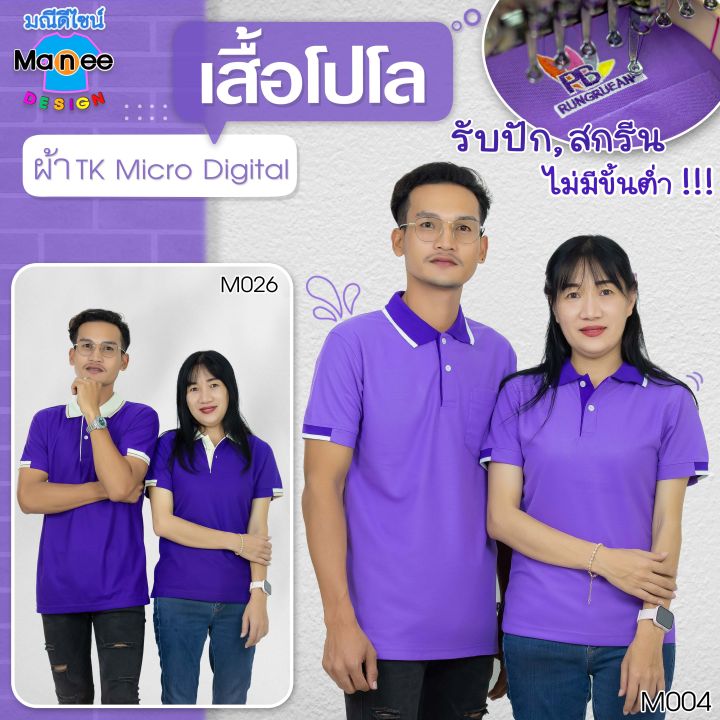 เสื้อโปโล เสื้อคอปก (สีม่วง, ม่วงเข้ม)🔴ผ้า TK Micro Digital 🔰ผ้านุ่ม ไม่ย้วย สีไม่ตก | Lazada.co.th