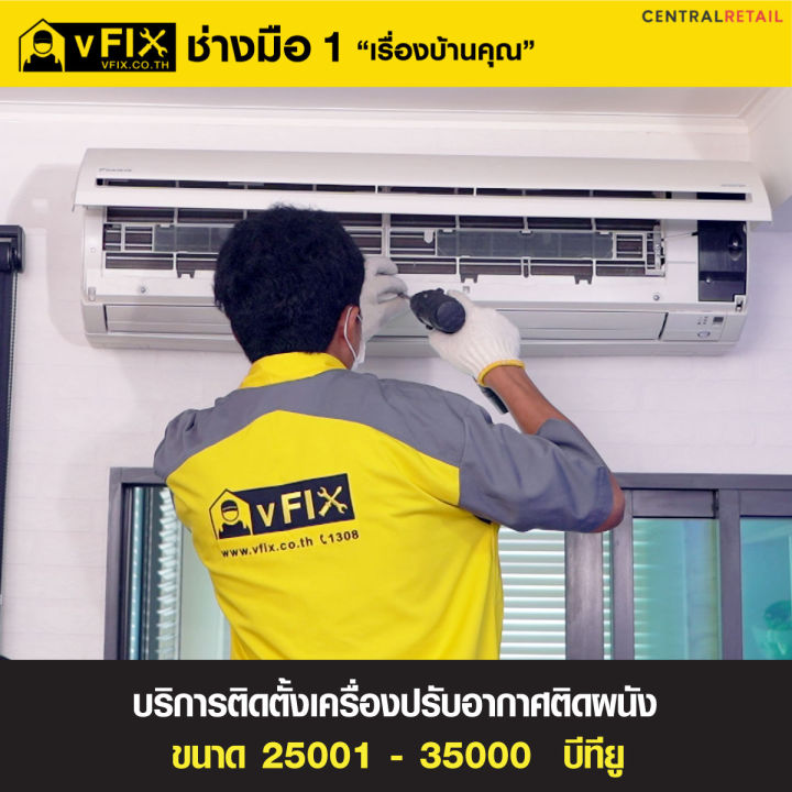 บริการติดตั้งแอร์ติดผนัง ขนาด 25,001 - 35,000 BTU โดย vFIX ช่างมือหนึ่ง | Lazada.co.th