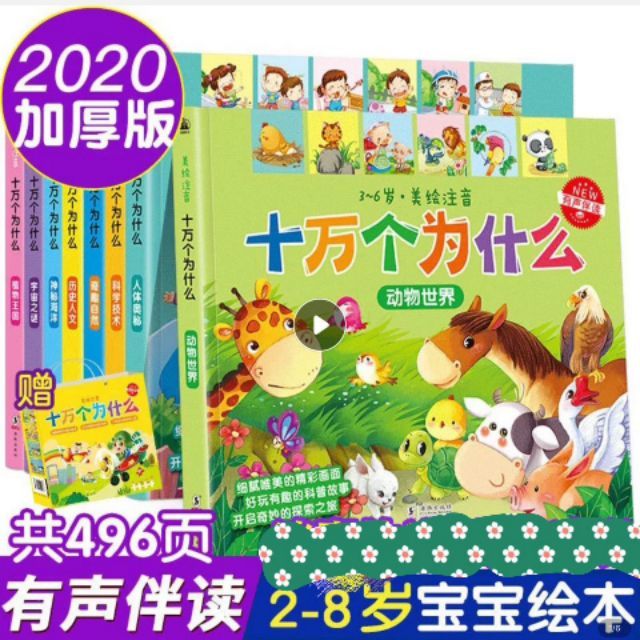 十万个为什么幼儿版 全套8册彩图注音科普绘本 One Hundred Thousand Whys 8 Color Picture ...