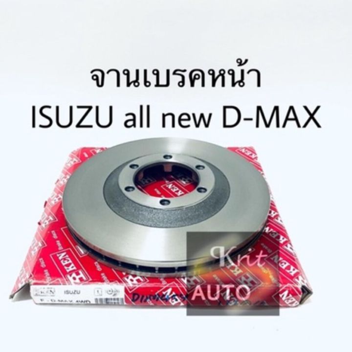 จานเบรคหน้า Isuzu all new D-max, MU-x ปี 12 | Lazada.co.th