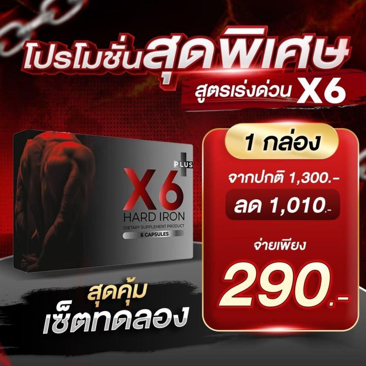 X6 Plus Hard Iron 1 กล่อง อาหารเสริมท่านชาย X6 Plus X6พลัส เอ็กซ์ 6 ...