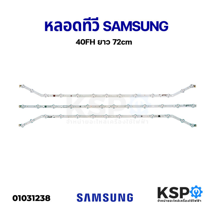 หลอด แบล็คไลท์ SAMSUNG ซัมซุง LED TV Backlight 40FH 40EH UA40EH5000R ...