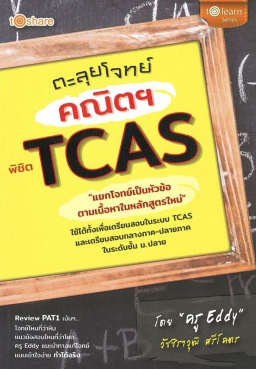 (69) ตะลุยโจทย์คณิตฯ พิชิต TCAS I การทดสอบความถนัดทางด้านคณิตศาสตร์ ...