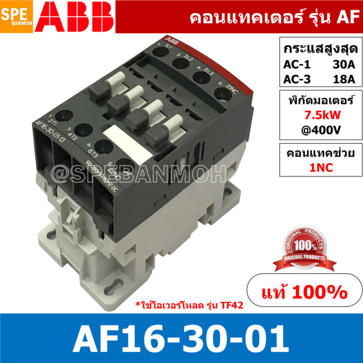 AF16-30-01 ( AF16-30-01-13 ) แมกเนติก ABB AF16 คอนแทคเตอร์ Magnetic Contactor AF ABB IEC 947-4-1 ...