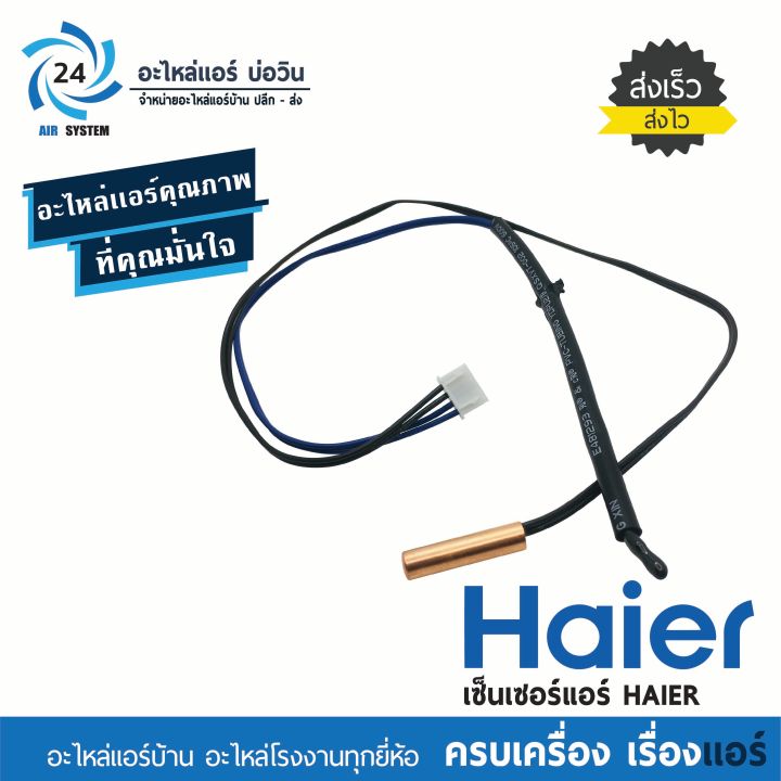เซ็นเซอร์แอร์ Haier Temp Sensor สำหรับแอร์ไฮเออร์ตัวธรรมดา Fix speed ...