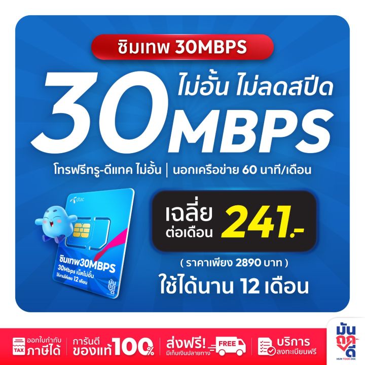 [ เลือกเบอร์ SET 1 ] ซิมเทพ 30mbps เน็ตเร็ว ไม่อั้น ไม่ลดสปีด Dtac โทรฟรีทุกเครือข่าย ดีแทค เน็ต ...