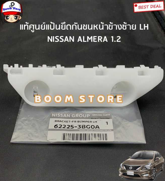 NISSAN แท้ศูนย์ แป้นยึดกันชนหน้า NISSAN ALMERA N17 นิสสัน อัลเมร่า ปี ...