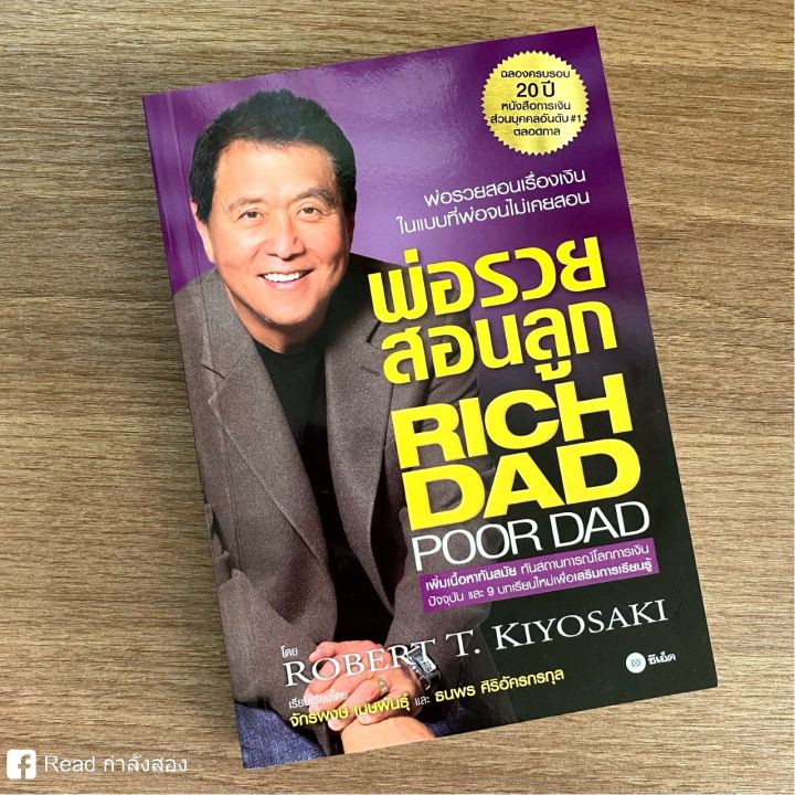 [มือ1 ฟรีที่คั่น] พ่อรวยสอนลูก Rich Dad Poor Dad Th
