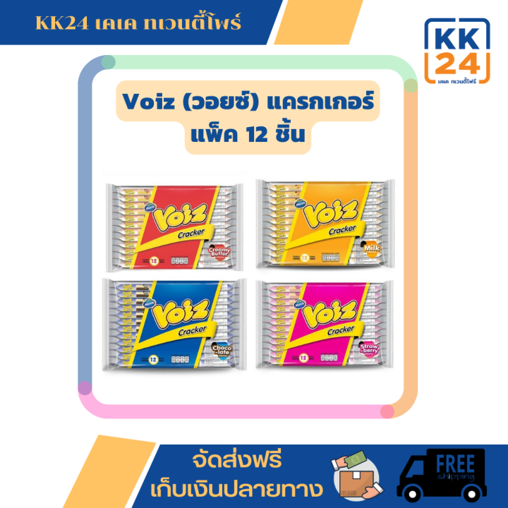 Voiz (วอยซ์) แครกเกอร์ แพ็ค 12 ชิ้น | Lazada.co.th