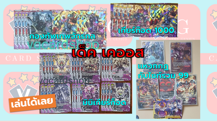 เด็ค เคออส เกียร์ก๊อด 1000 / infinity the chaos / กองทัพเทพจักรกล ...
