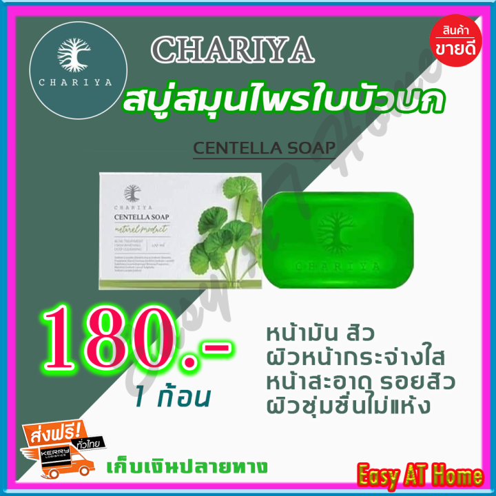 สบู่ใบบัวบก ชาริยา Chariya สบู่ชาริยา ของแท้ 100% สบุ่สำหรับสิว กระ ฝ้า สบู่ล้างหน้า หน้ากระจ่าง ...