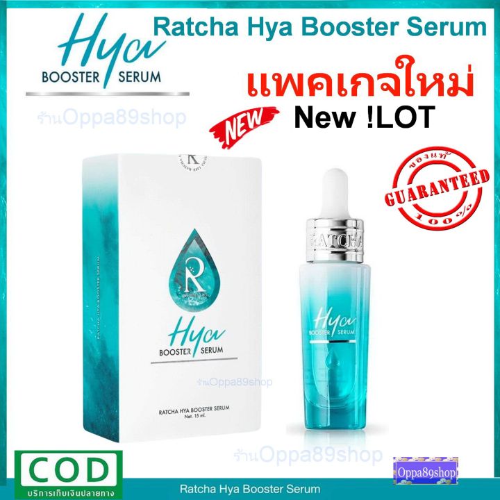 ของแท้100% Ratcha HYA Booster Serum [15 ml x 1 ขวด] เซรั่มน้องฉัตร เซรั่มบำรุงผิวหน้า Ratcha ...