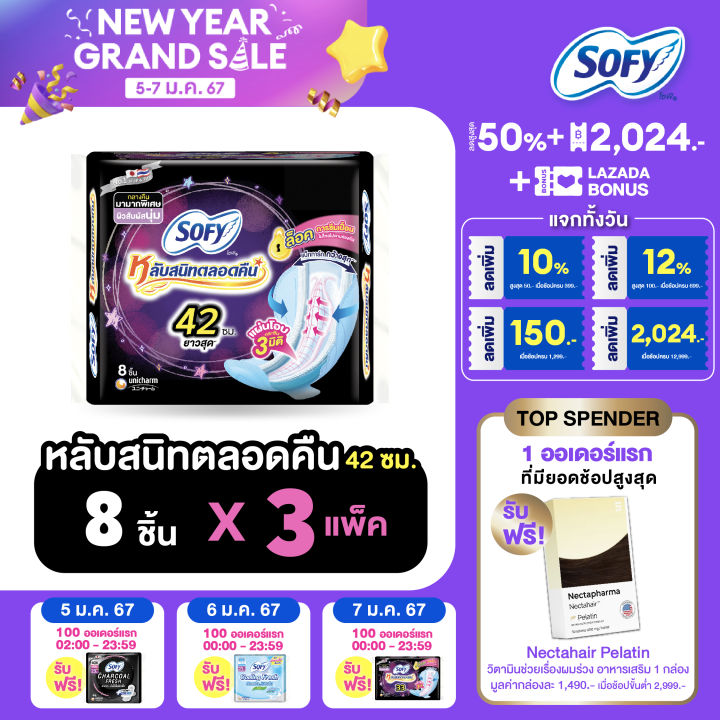 Sofy โซฟี แบบกระชับ ผ้าอนามัยสำหรับกลางคืน แบบมีปีก 42 ซม. จำนวน 8 ชิ้น (3 แพ็ค) Sofy Body Fit ...