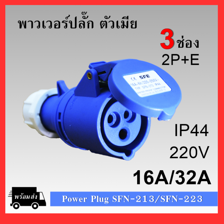 พาวเวอร์ปลั๊ก ตัวเมีย 2P+E 220Vac 16A,32A IP44 เพาเวอร์ปลั๊ก SFN-213 ...