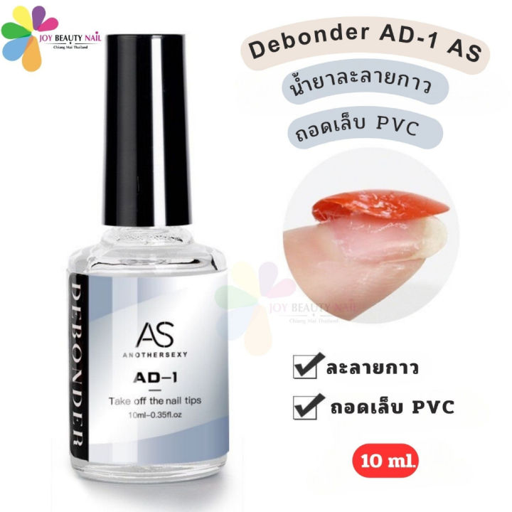 น้ำยาละลายกาว น้ำยาถอดเล็บ PVC Debonder AD-1 AS 10ml. | Lazada.co.th