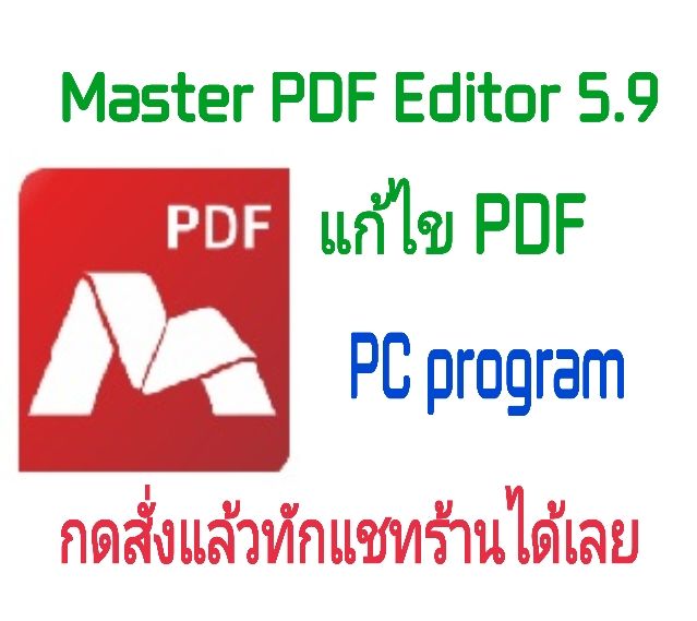 Master PDF Editor 5.9 โปรแกรมแก้ไข PDF ใช้งานถาวร | Lazada.co.th