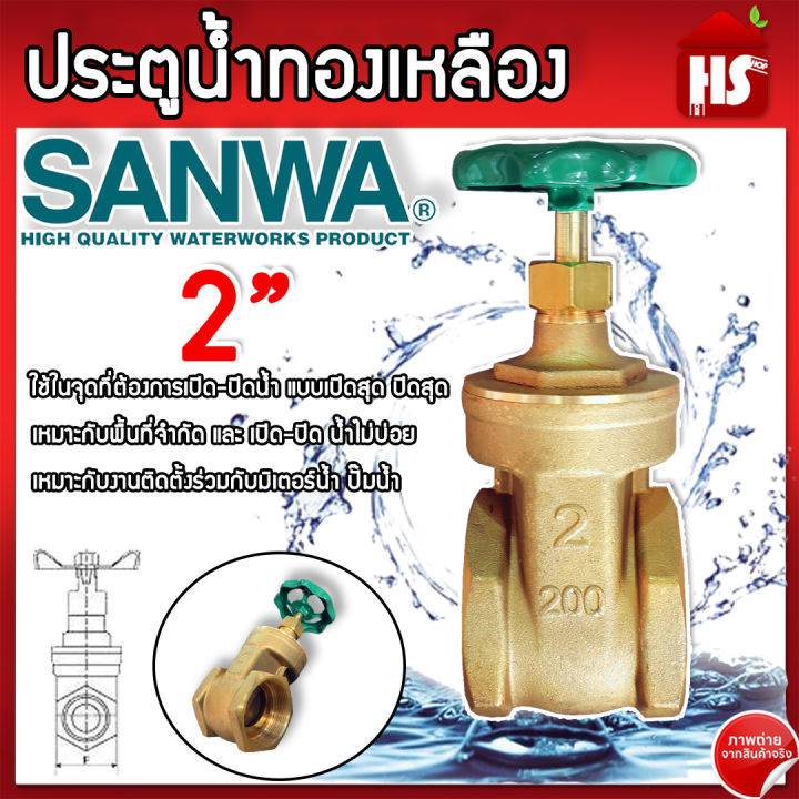 ประตูน้ำ SANWA 2 นิ้ว ประตูน้ำ ซันวา ประตูน้ำทองเหลือง ประตูน้ำ Sanwa ซันวา ทองเหลือง ขนาด 2 ...