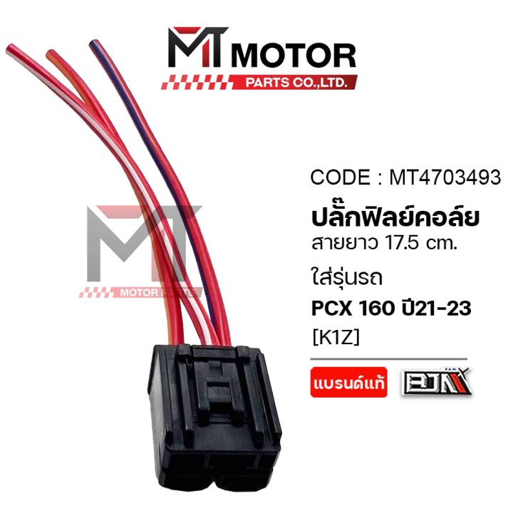 ปลั้กฟิลย์คอล์ย HONDA PCX 160 ปี2021-2023 [K1Z] (MT4703493) [BJN x ...