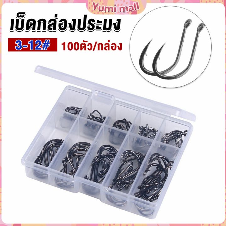 Yumi ตะขอตกปลา เกี่ยวเหยื่อ อุปกรณ์เสริมสำหรับตกปลา 100 ชิ้น / กล่อง ...
