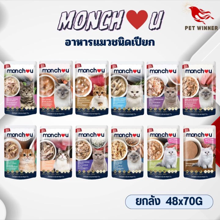 MONCHOU มองชู อาหารเปียกแมว ขนาด 70G (ยกลัง 48 ซอง) | Lazada.co.th