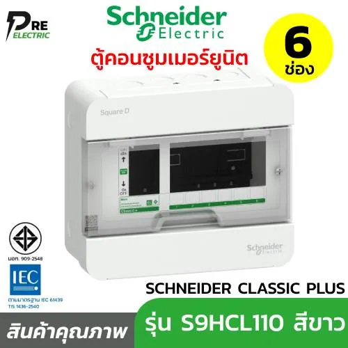 Schneider Consumer Unit 4 ช่อง Square D-Classic PLUS ตู้คอนซูมเมอร์ ...