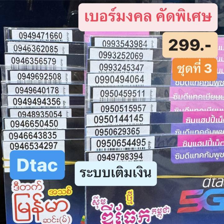 เบอร์มงคล เบอร์มงคลDtac ชุดที่3 299บาท เบอร์เสริมชีวิต เบอร์เสริมดวง simcard ซิมการ์ด เบอร์Dtac ...