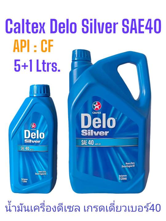 Caltex Delo® Silver SAE 40 ,API-CF /5+1ลิตรและ(1ลิตรx5กระป๋อง) น้ำมัน ...