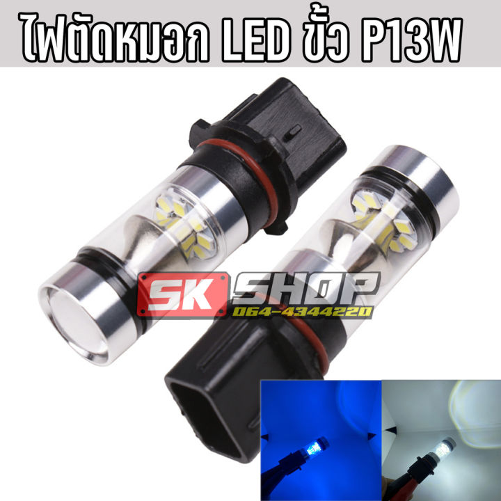 ไฟตัดหมอก LED รถตู้ สีขาว สีไอซ์บลู ขั้ว P13W สว่างตาแตก 100วัตต์ DC12 ...