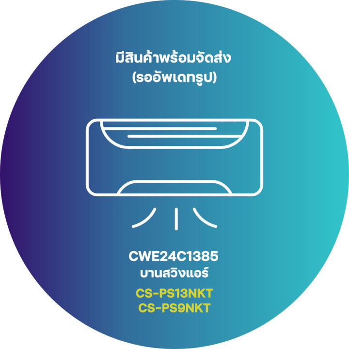 CWE24C1385 บานสวิงแอร์ PANASONIC บานสวิงแอร์พานาโซนิค (HORIZONTAL VANE ...