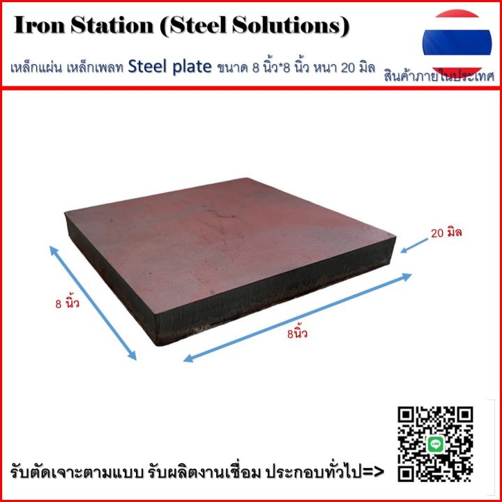 แผ่นเหล็ก แผ่นเพลท Steel plate 8 นิ้ว*8 นิ้ว หนา 20 มิล (รับตัดเจาะตาม ...