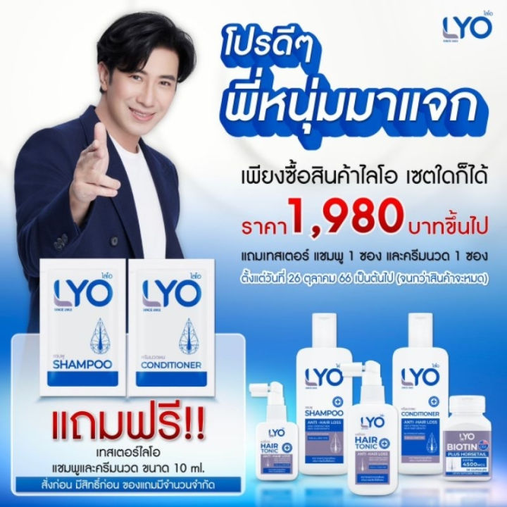 LYO ไลโอ เซ็ต 2แถม2 (โทนิค2 ครีมนวด1 แชมพู1) +แถมฟรี (เทสเตอร์แชมพู 2 ซอง) | Lazada.co.th